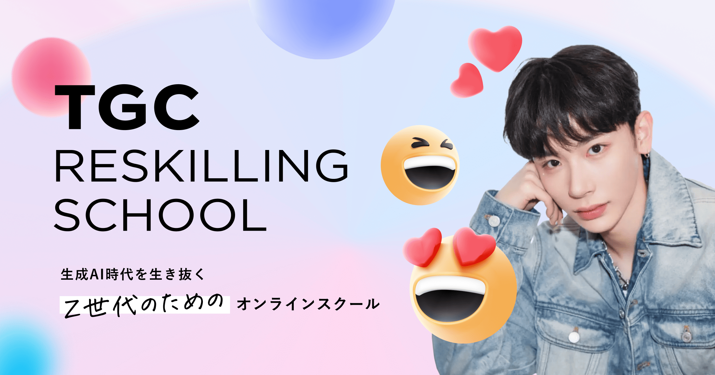 講座 - TGC RESKILLING SCHOOL | Z世代のためのオンラインスクール